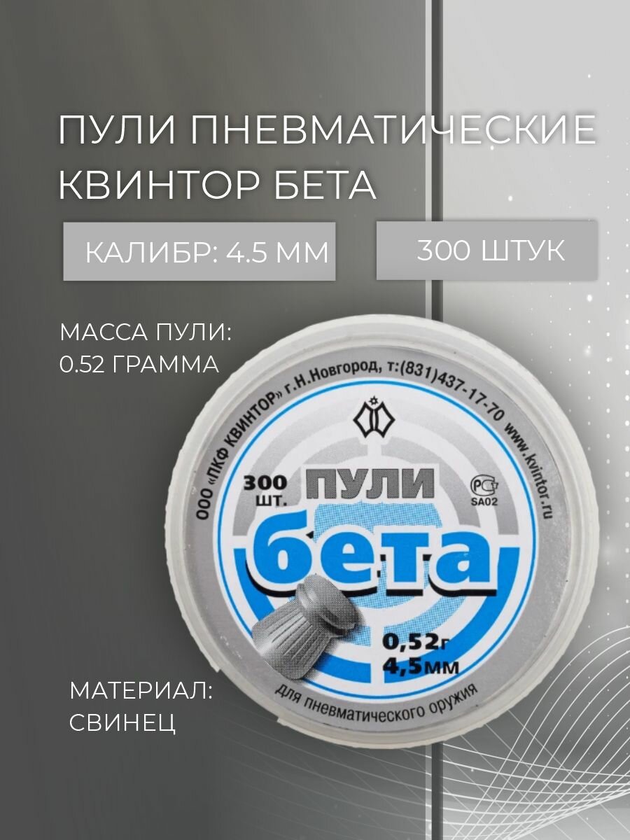 Пуля для пневматики Бета (300шт)