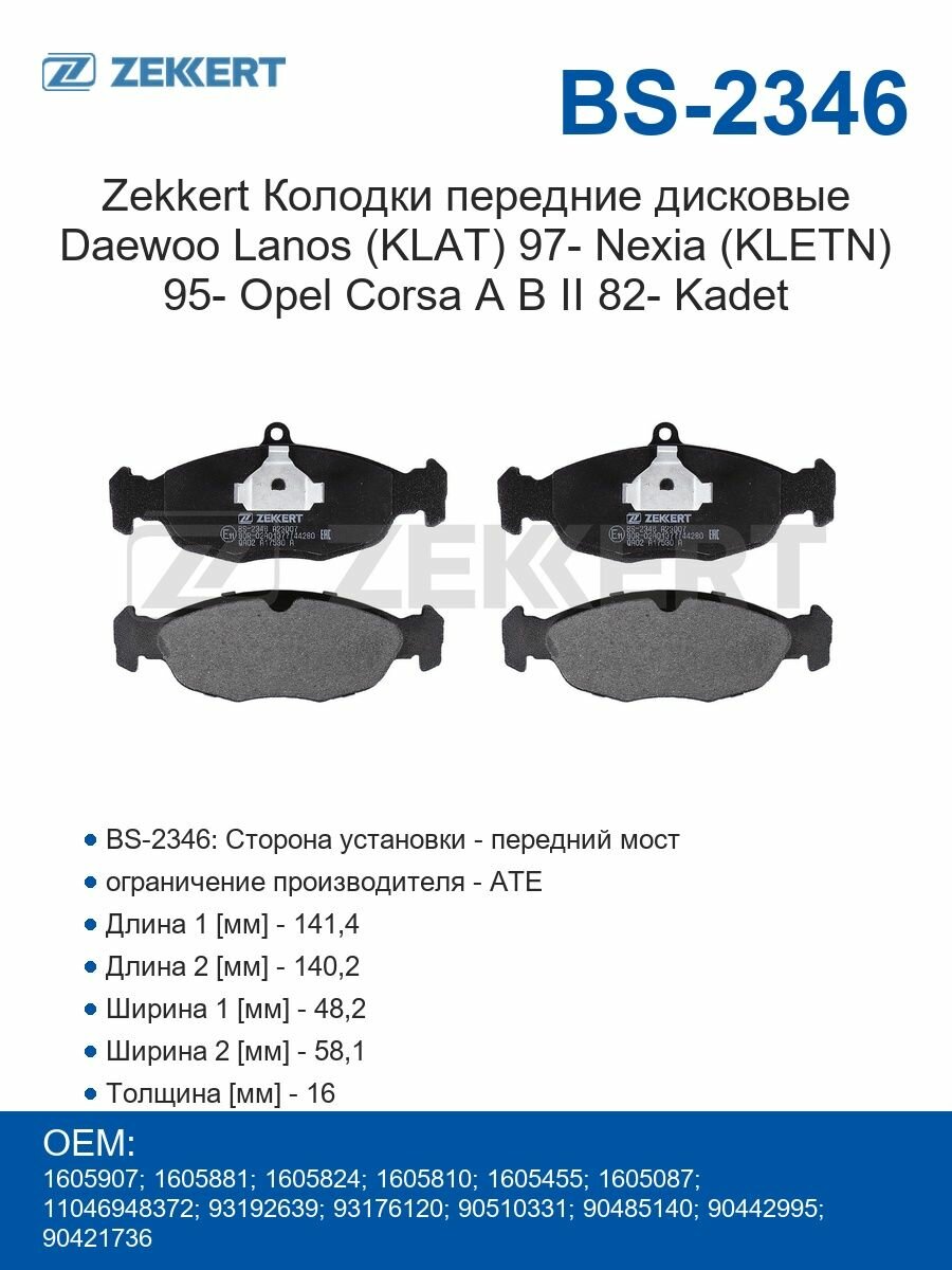 Zekkert Колодки передние дисковые Daewoo Lanos (KLAT) 97- Nexia (KLETN) 95- Opel Corsa A B II 82- Kadet