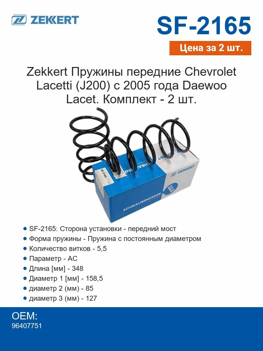 Zekkert Пружины передние Chevrolet Lacetti (J200) с 2005 года Daewoo Lacet. Комплект - 2 шт.