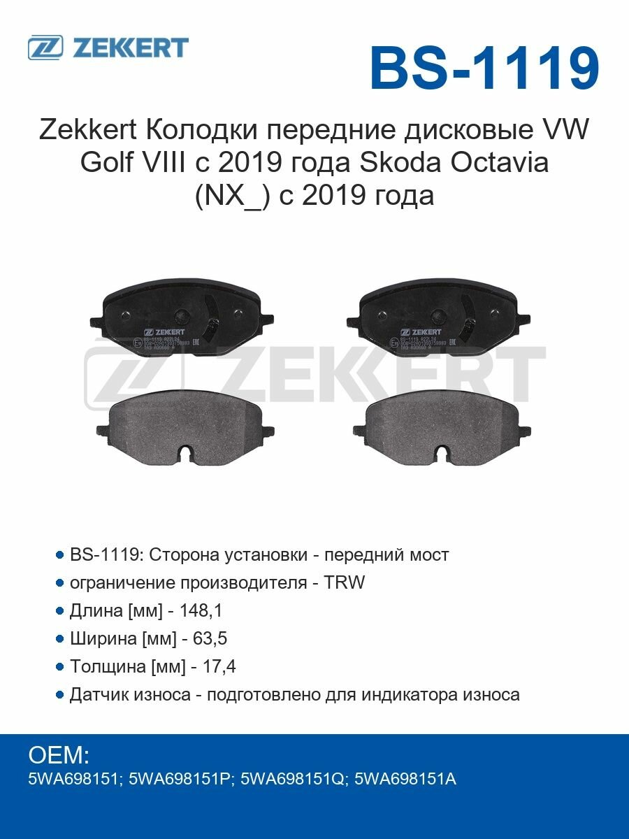 Zekkert Колодки передние дисковые VW Golf VIII с 2019 года Skoda Octavia (NX_) с 2019 года