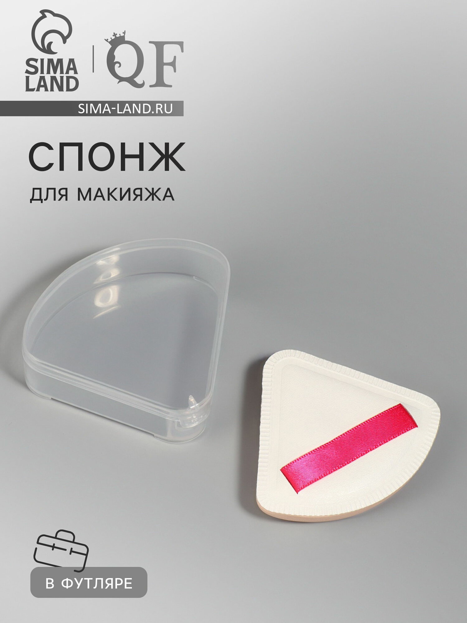 Спонж для макияжа, с держателем, d=5 см, в футляре, треугольный, бежевый