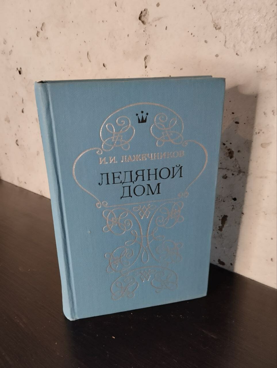 Ледяной дом