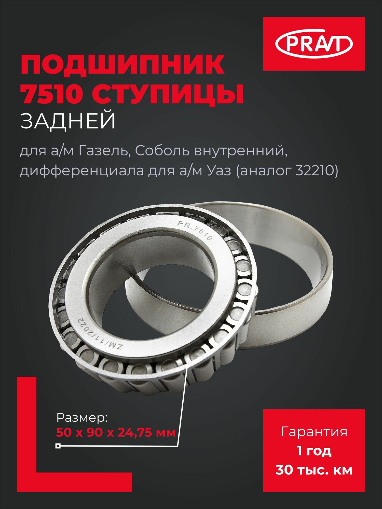 Подшипник 7510 ступицы задней Газель, Соболь внутренний, дифференциала Уаз (аналог 32210) PR.7510 Pravt