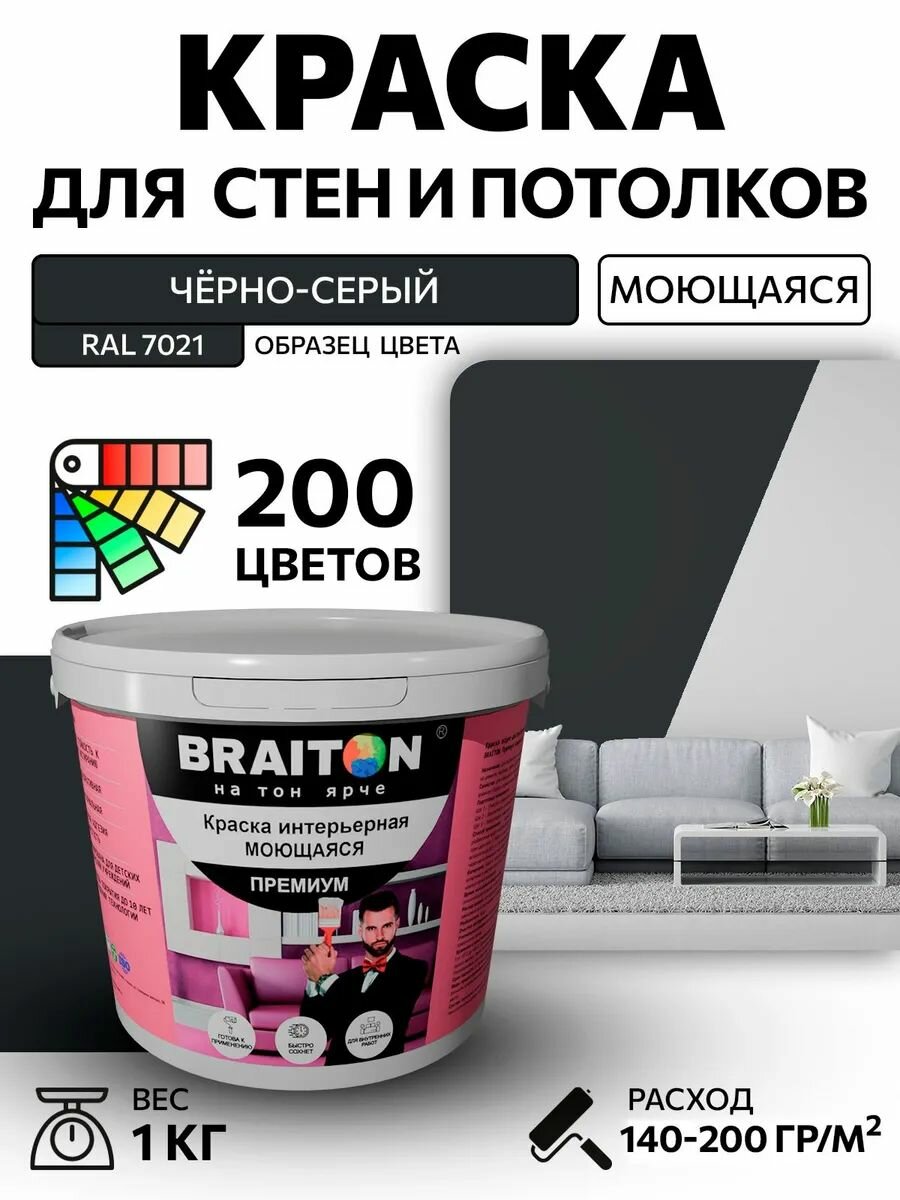 Краска ВД интерьерная BRAITON Премиум Моющаяся 1 кг. Цвет Чёрно-серый RAL 7021 акриловая, быстросохнущая, для наружных и внутренних работ, для стен и потолков, матовое покрытие