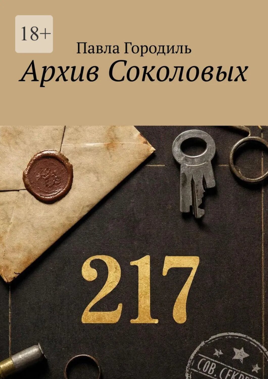 Архив Соколовых [Цифровая книга]