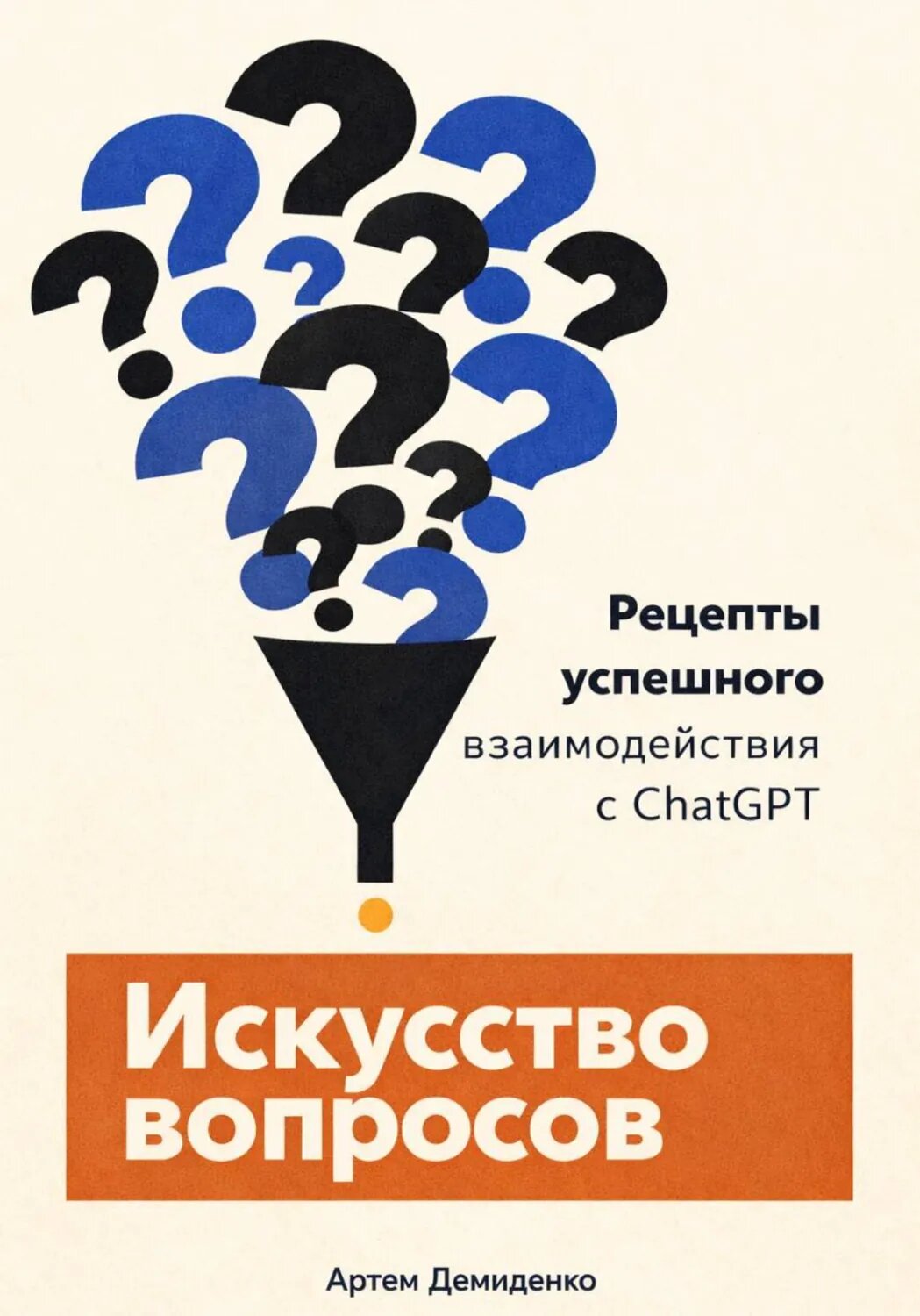 Искусство вопросов: Рецепты успешного взаимодействия с ChatGPT [Цифровая книга]