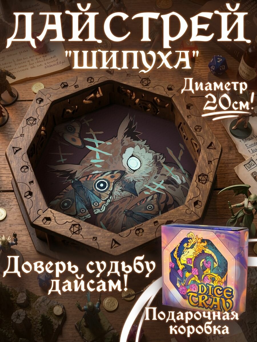 Трей тарелка для дайсов днд "Шипуха" DnD, dungeons and dragons
