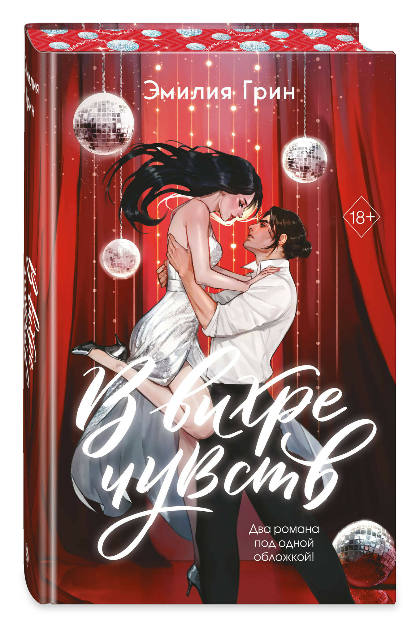 Дилогия В вихре чувств: Леди и Бродяга / Хулиган (подарочное издание)