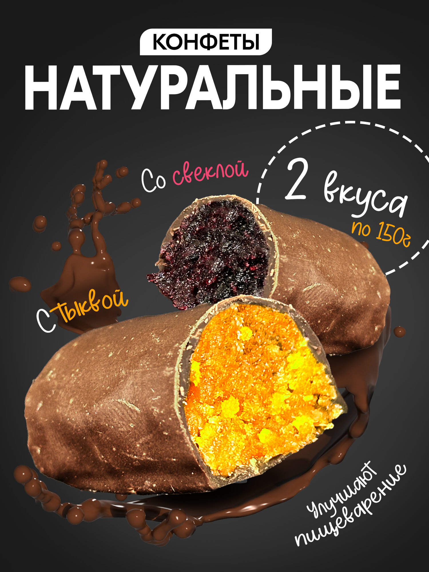 Конфеты в шоколаде овощные Свекольные и Тыквенные 2 шт по 150 грамм