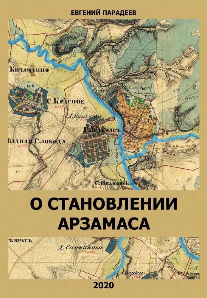 Книга Скифия "О становлении Арзамаса" Парадеев Е, 2020 г, история