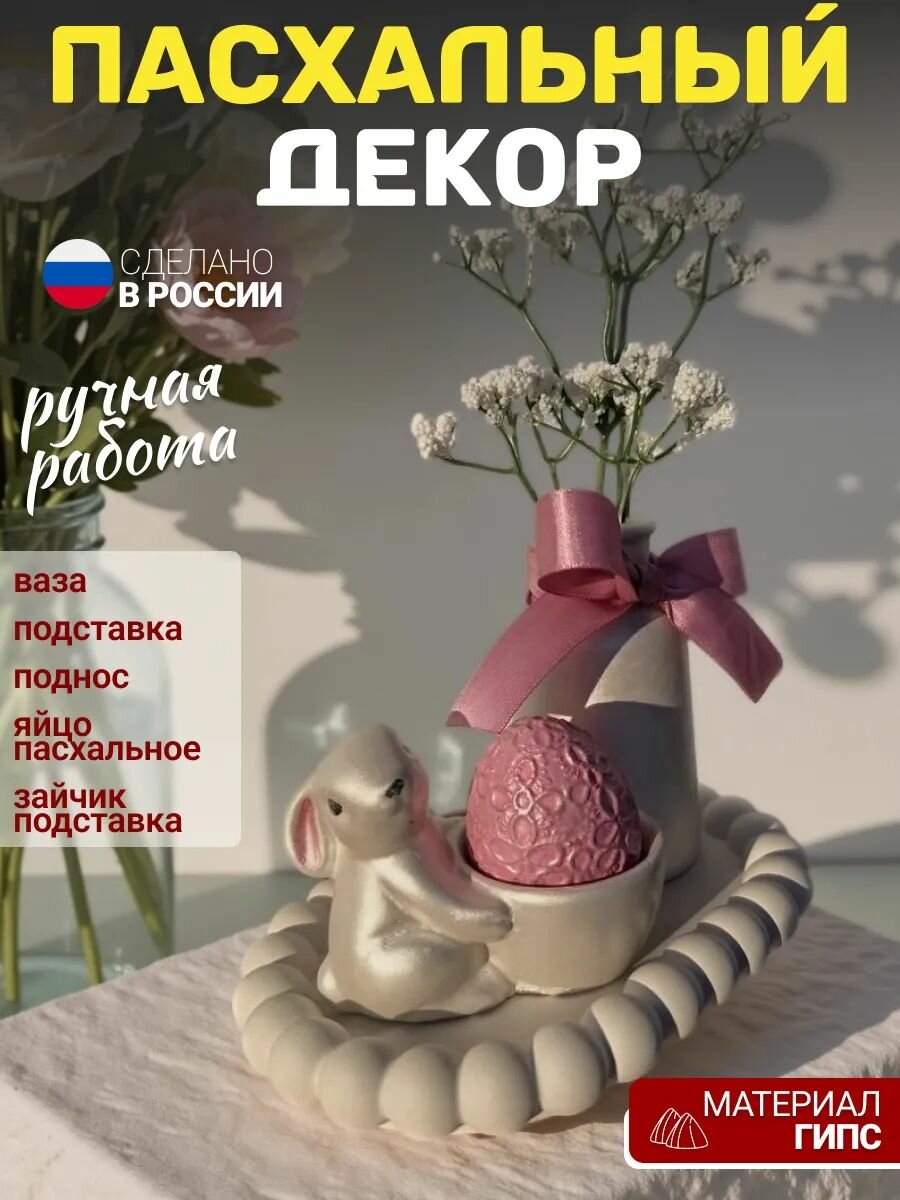 Декор из гипса, зайчик ваза и пасхальное яйцо, ручная работа