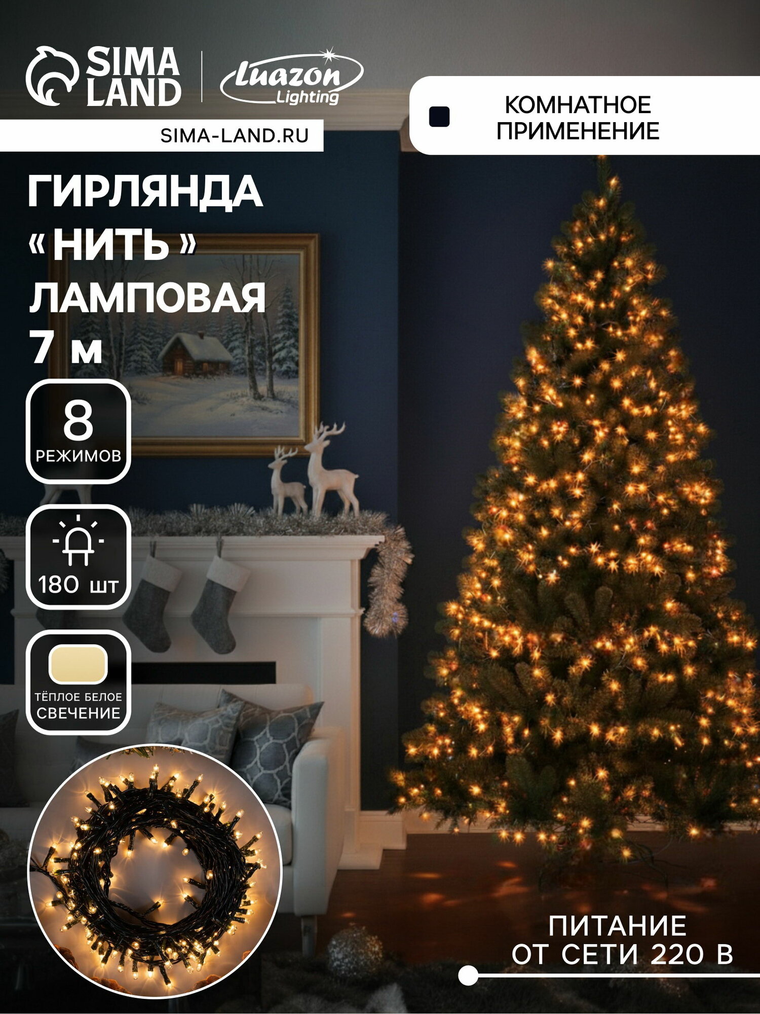 Гирлянда "Нить" 7 м, IP20, тёмная нить, 180 ламп, свечение тёплое белое, 8 режимов, 220 В