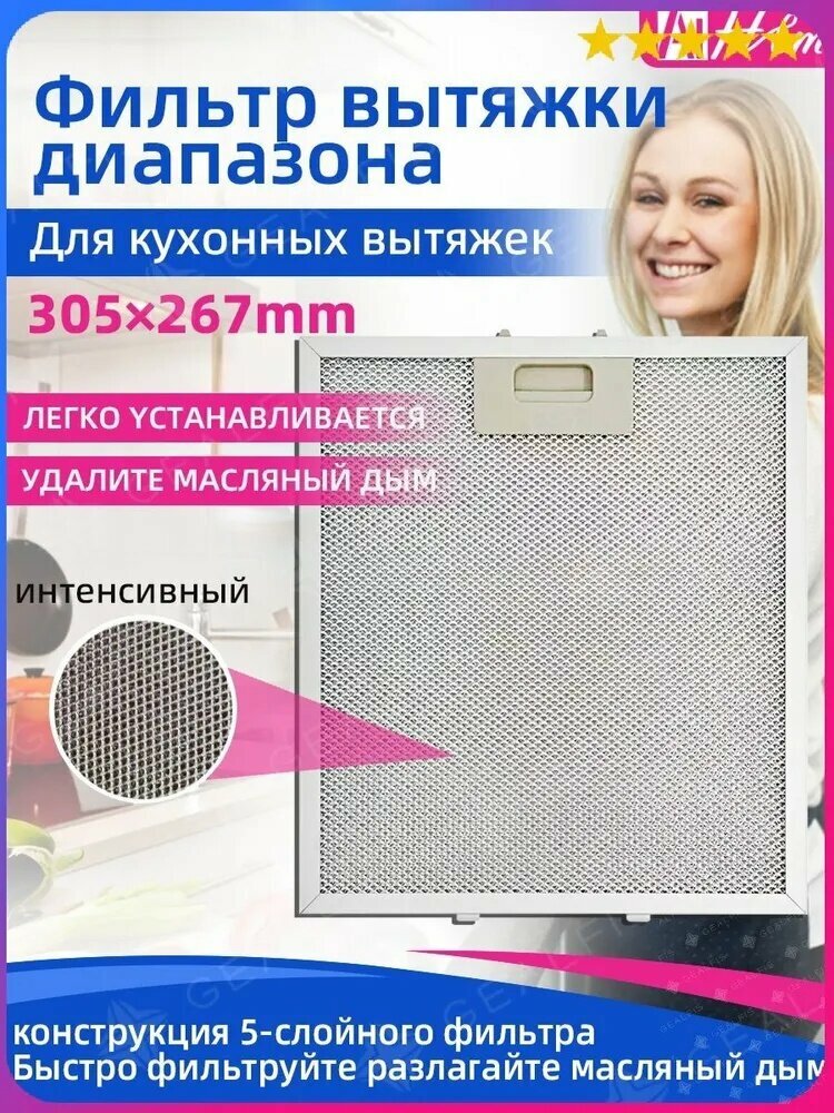 1 шт. Масляный фильтр вытяжки 305 x 267 мм Elica, AEG, Whirlpool, KIT0010805, Electrolux, Bauknecht