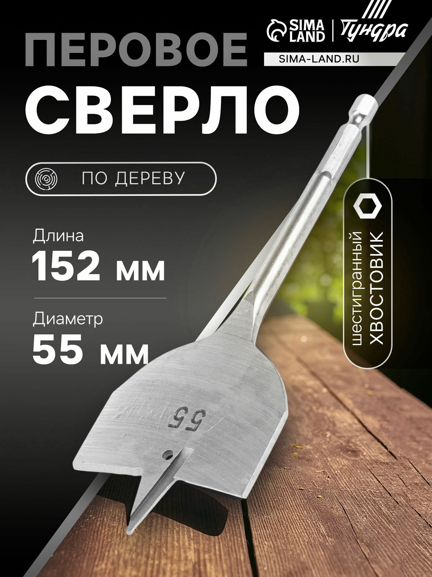 Сверло по дереву перовое шестигранный хвостовик, 55x152 мм, тип хвостовика: шестигранный