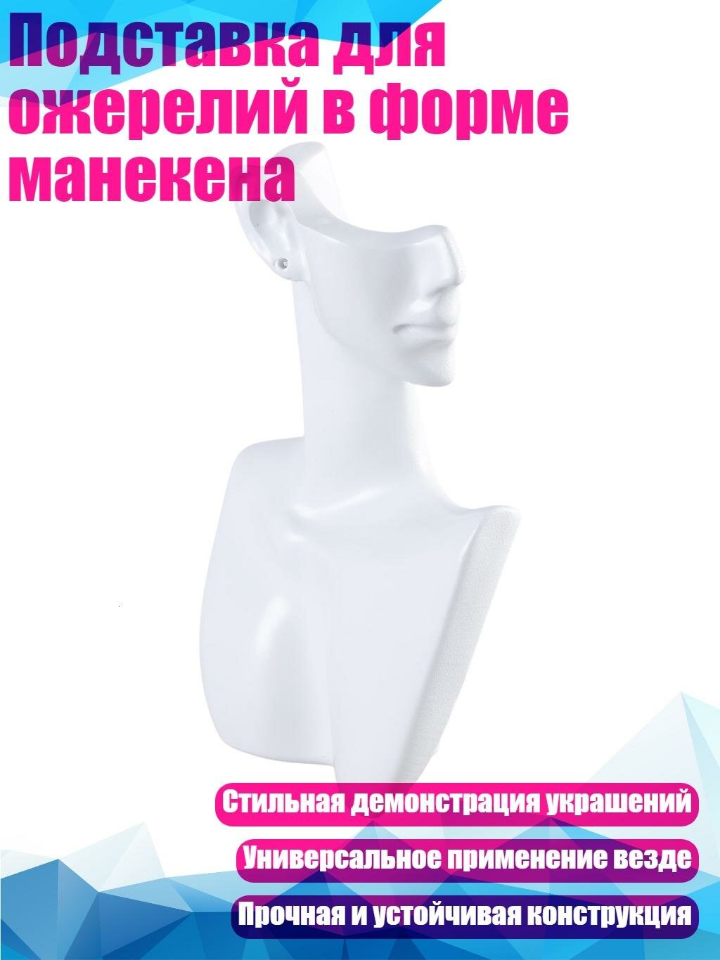 Подставка для ожерелий в форме манекена, Белый - M