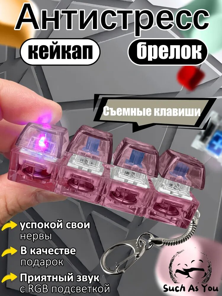 Клавиатура брелок кейкап антистресс игрушка со звуком LED Подсветка RGB
