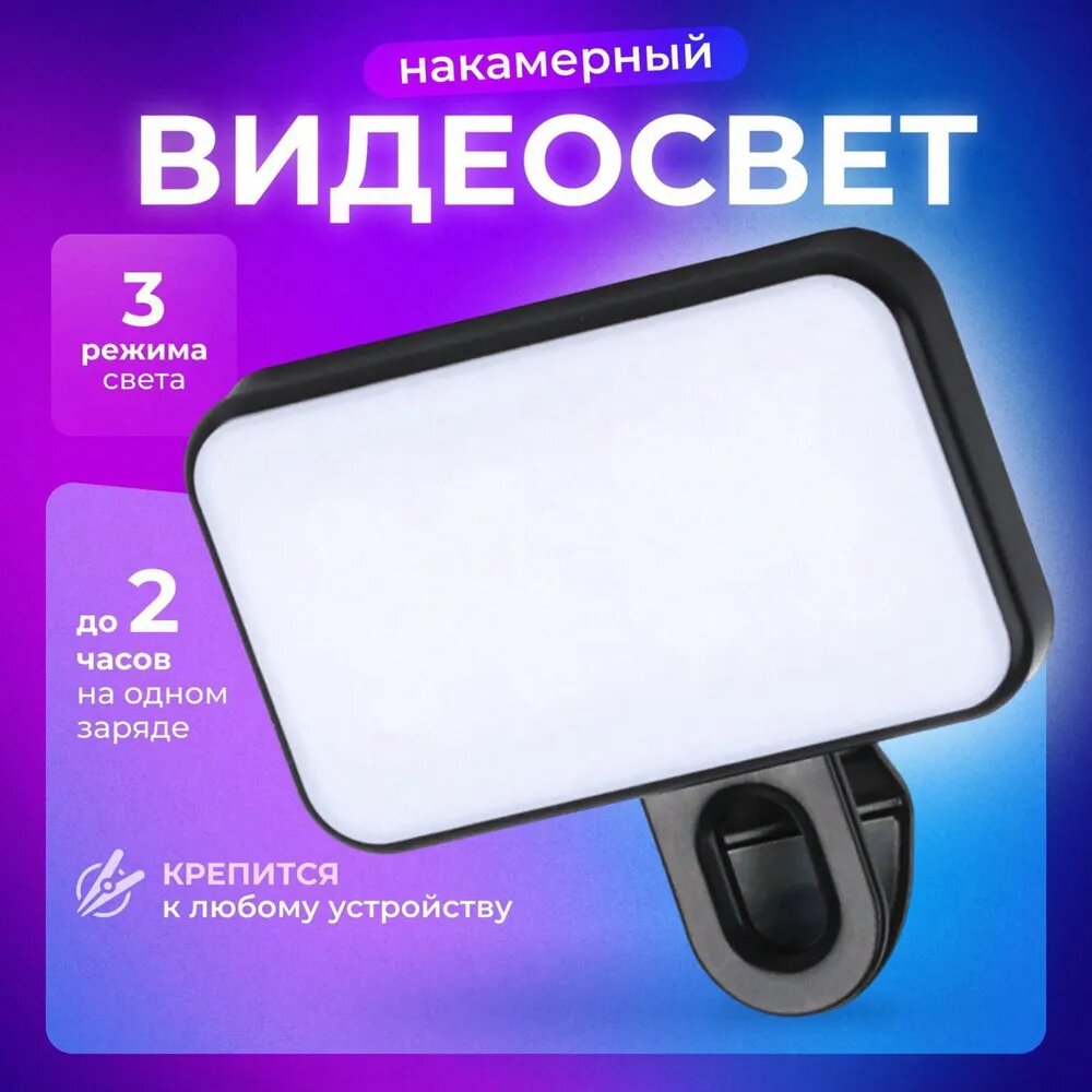 Свет для мобильной съемки