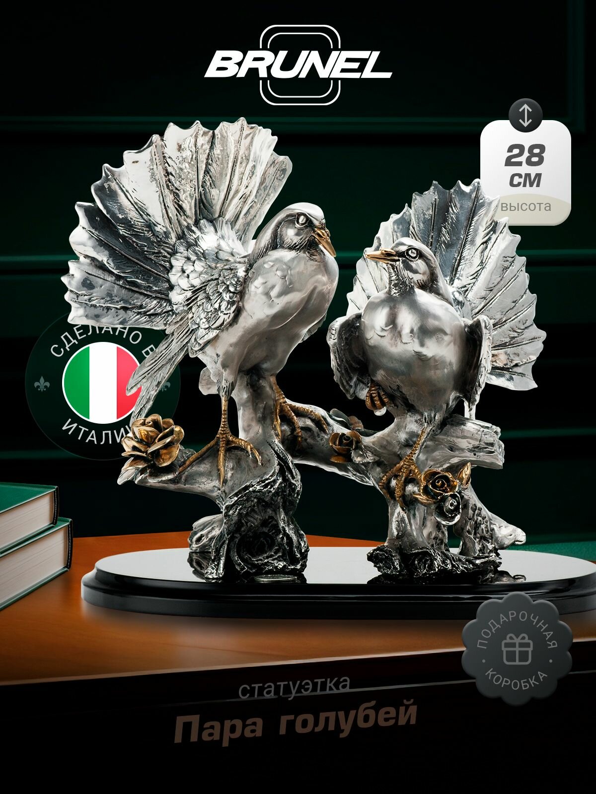 Статуэтка BRUNEL Пара голубей, BN ST-92