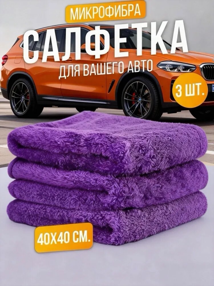 Салфетка автомобильная, 3 шт.