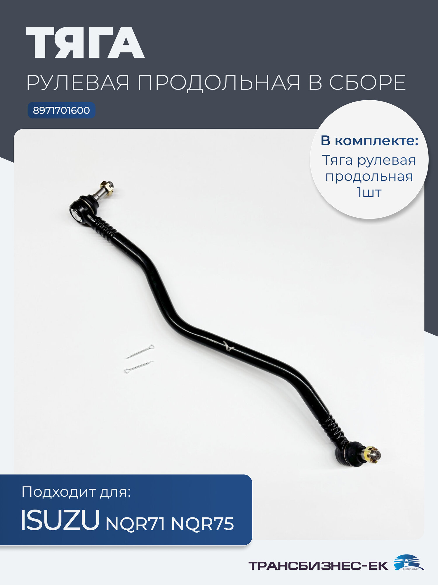 Наконечник поперечной рулевой тяги FAW 1041 (комплект) (3003061-B1/3003062-B1)