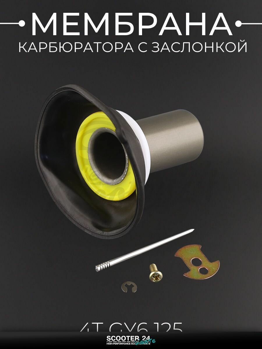 Мембрана карбюратора (с заслонкой) на китайский 4T мотоцикл и мопед GY6 с двигателем 125 ( 22 мм, основная) "KOMATCU"