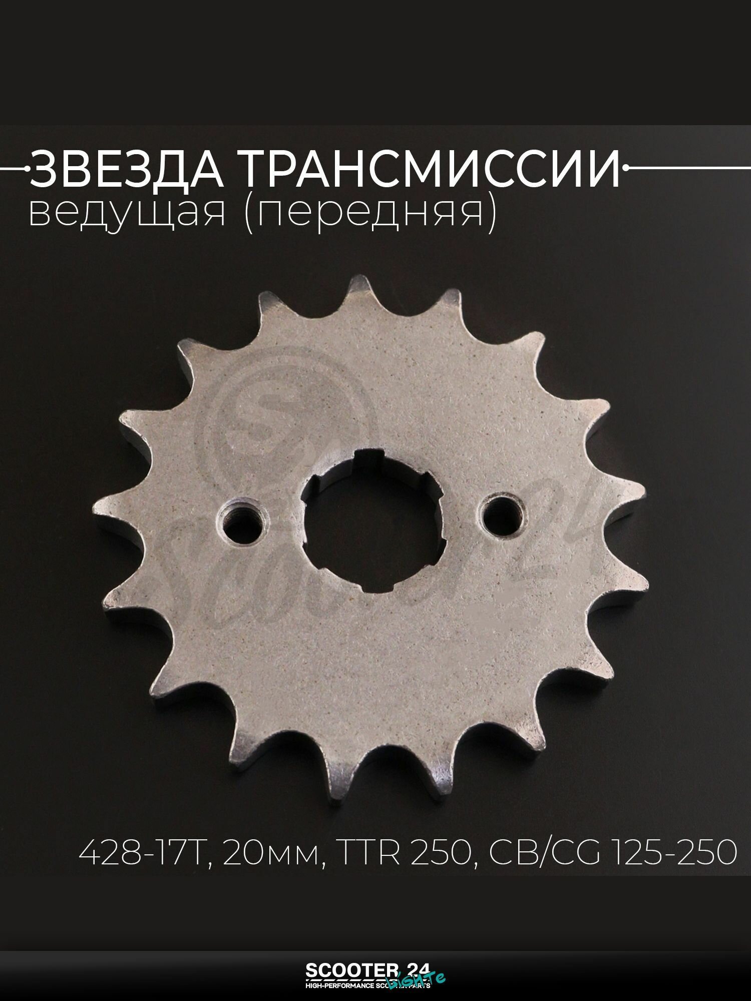 Звезда трансмиссии ведущая передняя 428-17T, 20 мм, на мотоцикл, скутер, эндуро TTR 250, CB/CG 125 - 250 "BEEZMOTO"