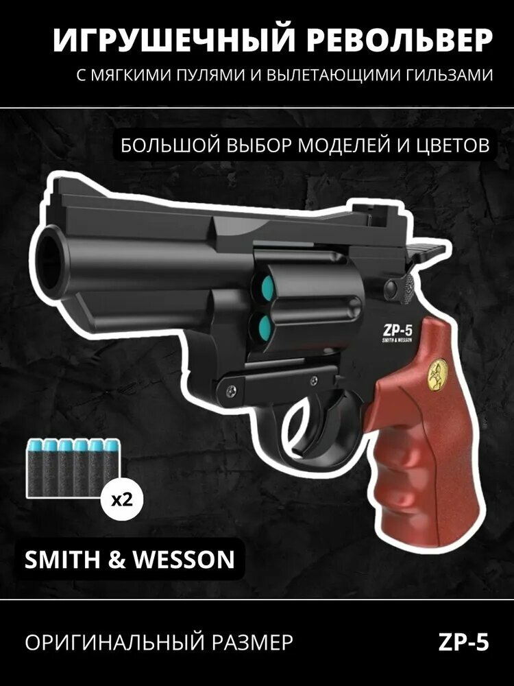 Детский игрушечный пистолет револьвер для мальчиков с патронами (мягкими пулями и гильзами) - Magnum ZP-5 (Smith & Wesson)