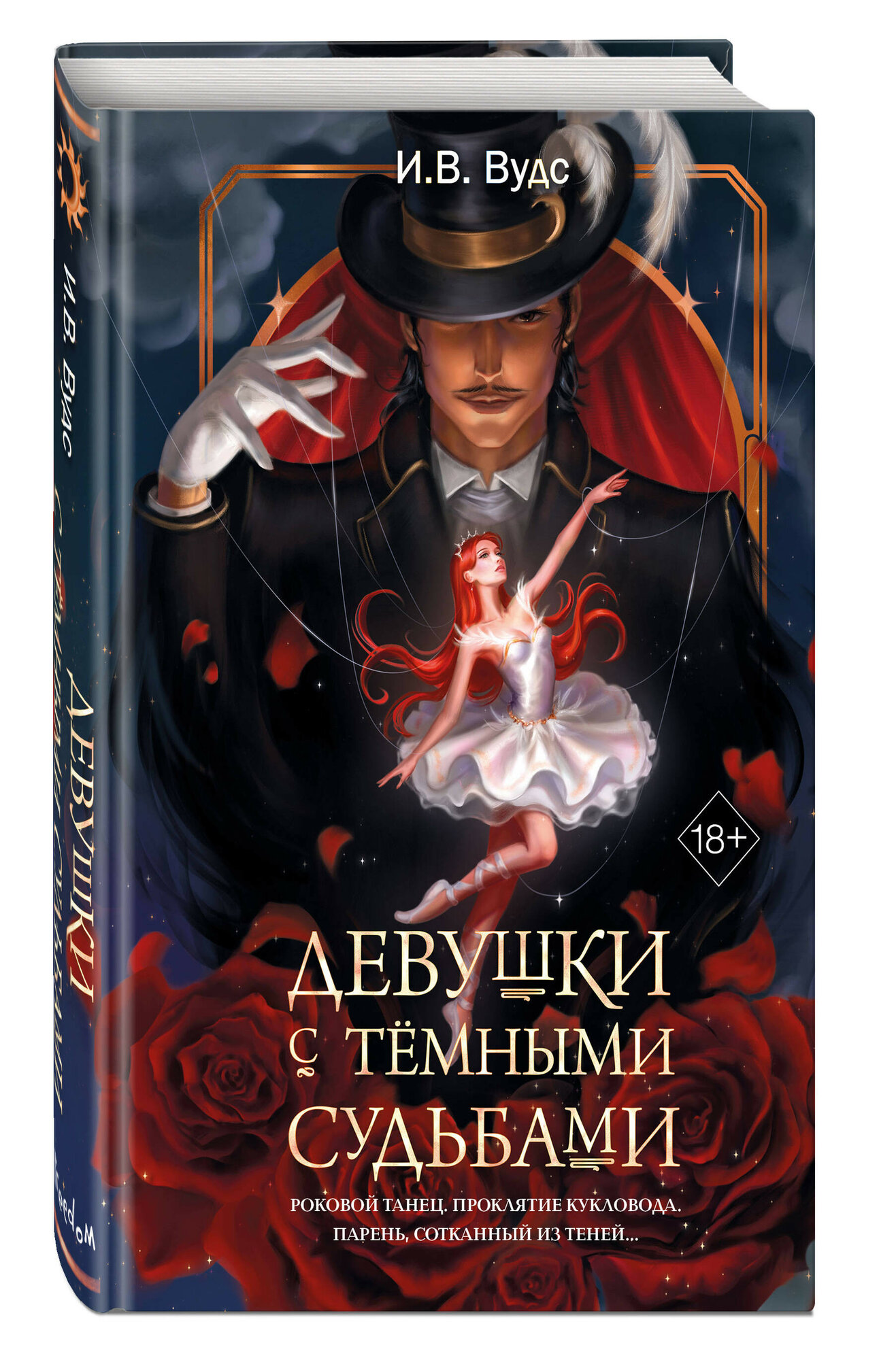 Девушки с темными судьбами