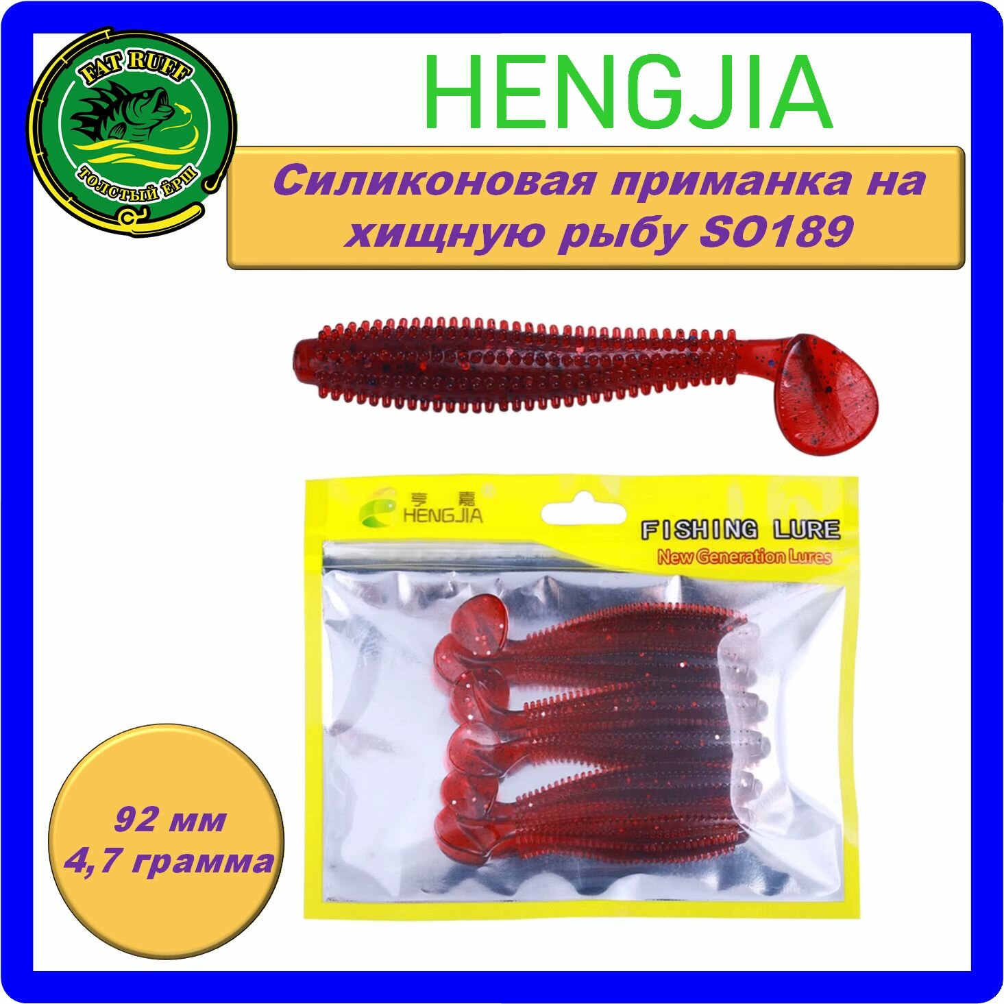 Силиконовая приманка HENGJIA SO189, 92мм