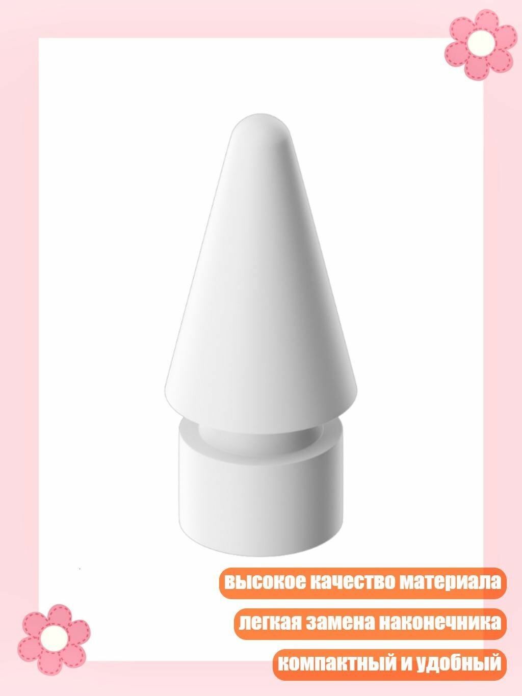 Наконечник для карандаша 1 поколения, магнитный колпачок, Перо