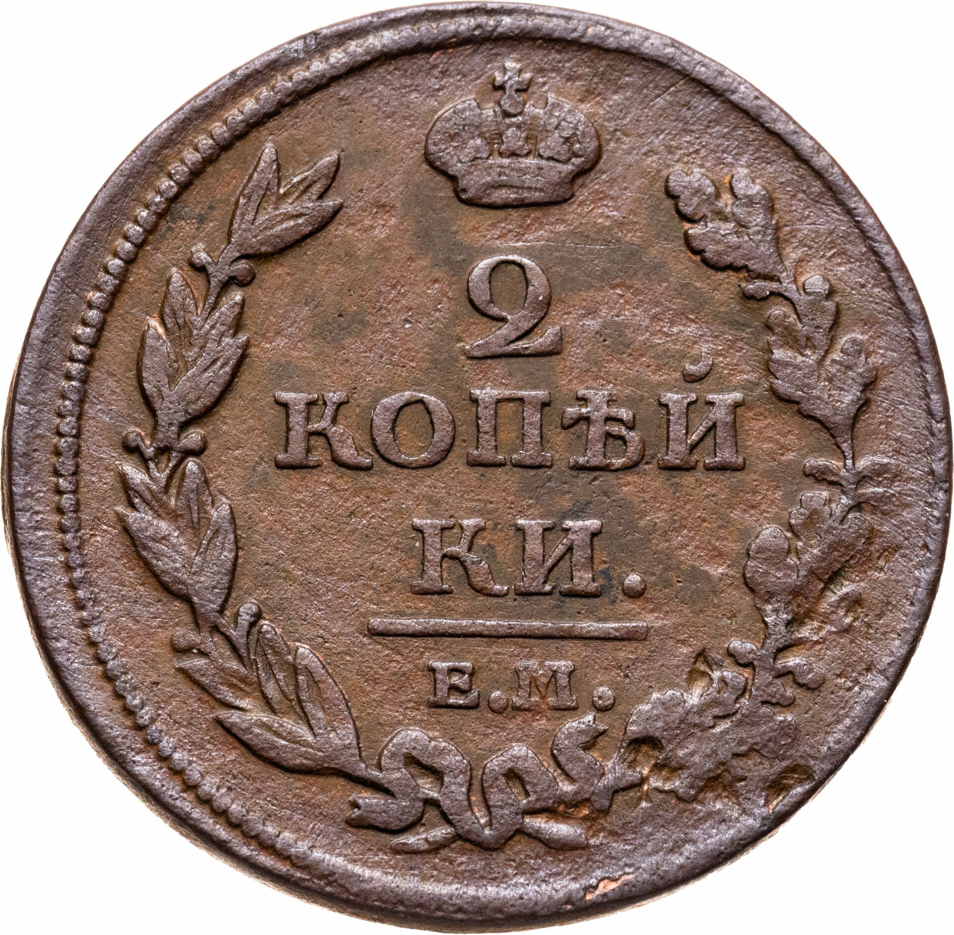 2 копейки 1811 ЕМ-НМ гурт гладкий, Медь, в сохранности VF-XF