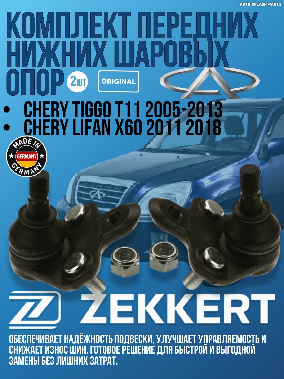 Комплект шаровых опор Chery Tiggo T11 2005-2013, Lifan X60 2011 2018 германия увеличенный ресурс (Чери Тигго Т11, Лифан Х60) Левая + Правая