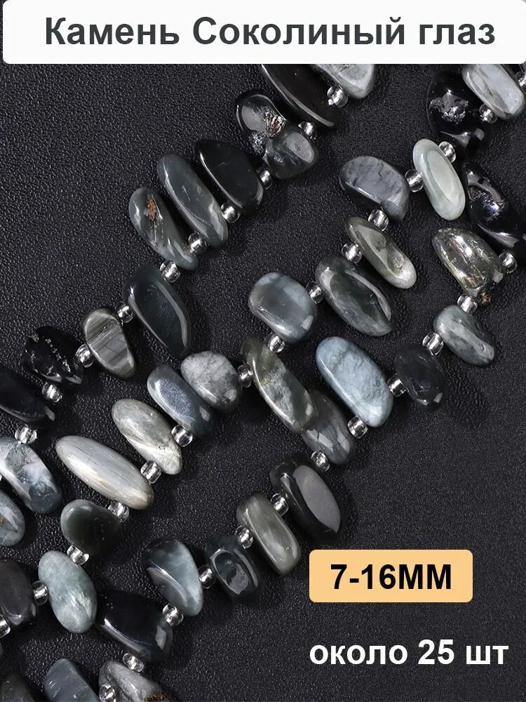 Камень Соколиный глаз, Бусины неправильной формы, бусины из натурального камня диаметром 7-16 мм