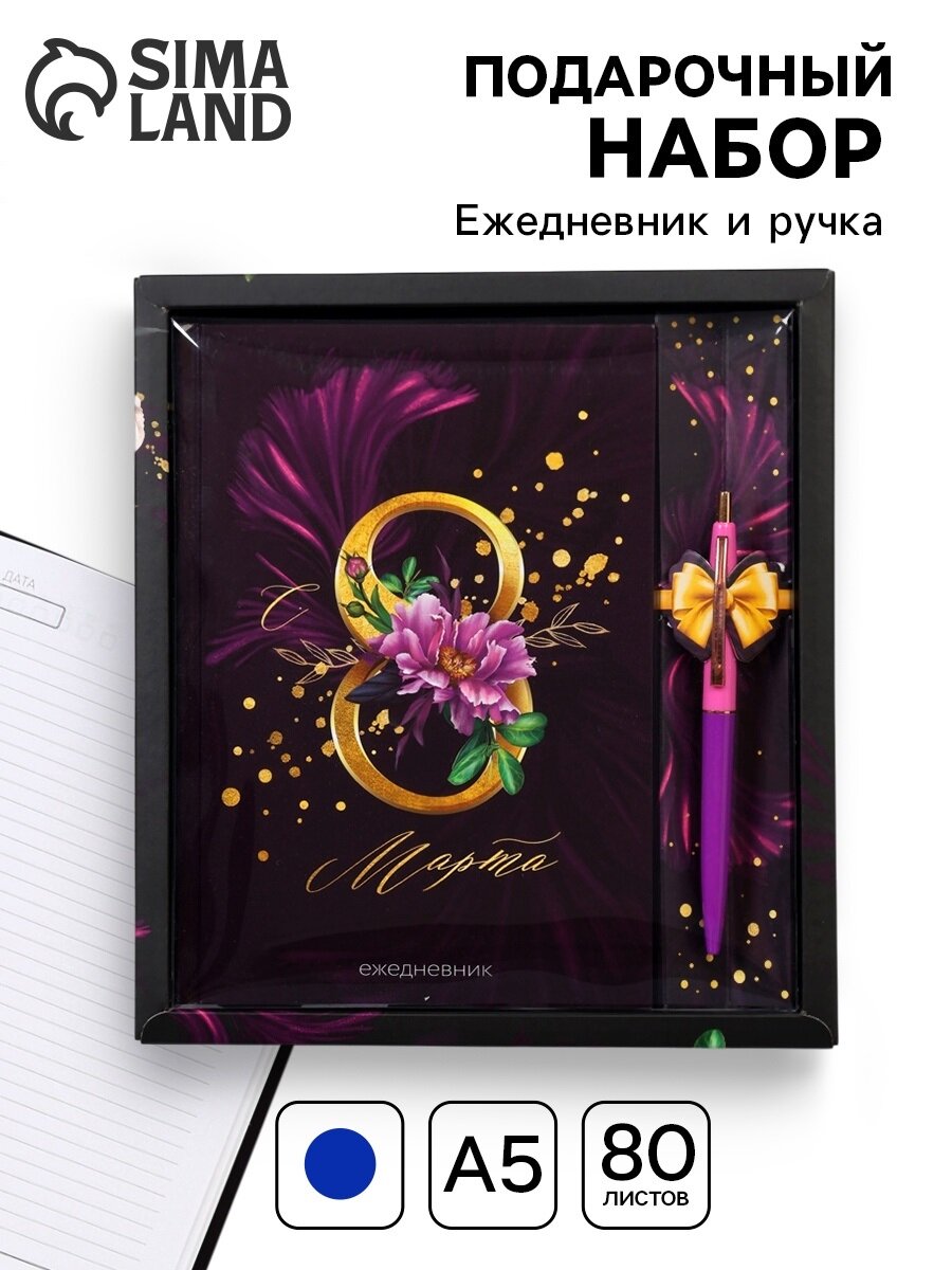 Подарочный набор ArtFox «С 8 Марта»: ежедневник 80 листов и ручка
