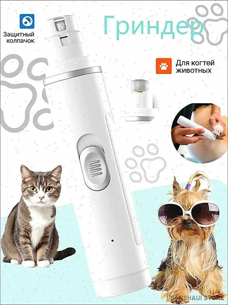 Гриндер для когтей кошек, собак, мощный мотор, 3 режима, безпроводной