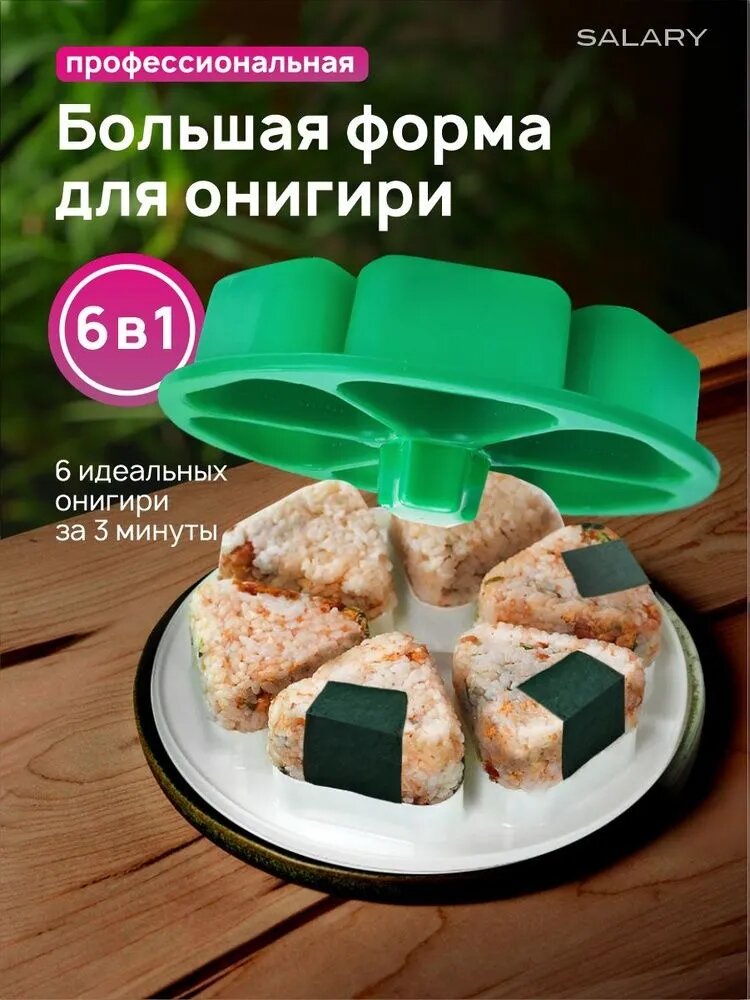 Большая форма для онигири