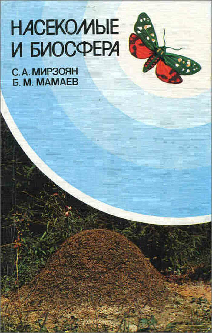 Насекомые и биосфера