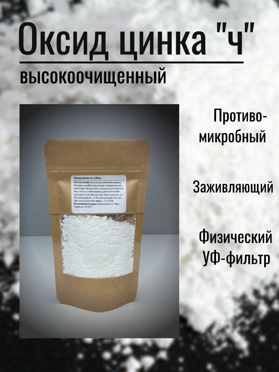 Оксид цинка "ч" 100гр.