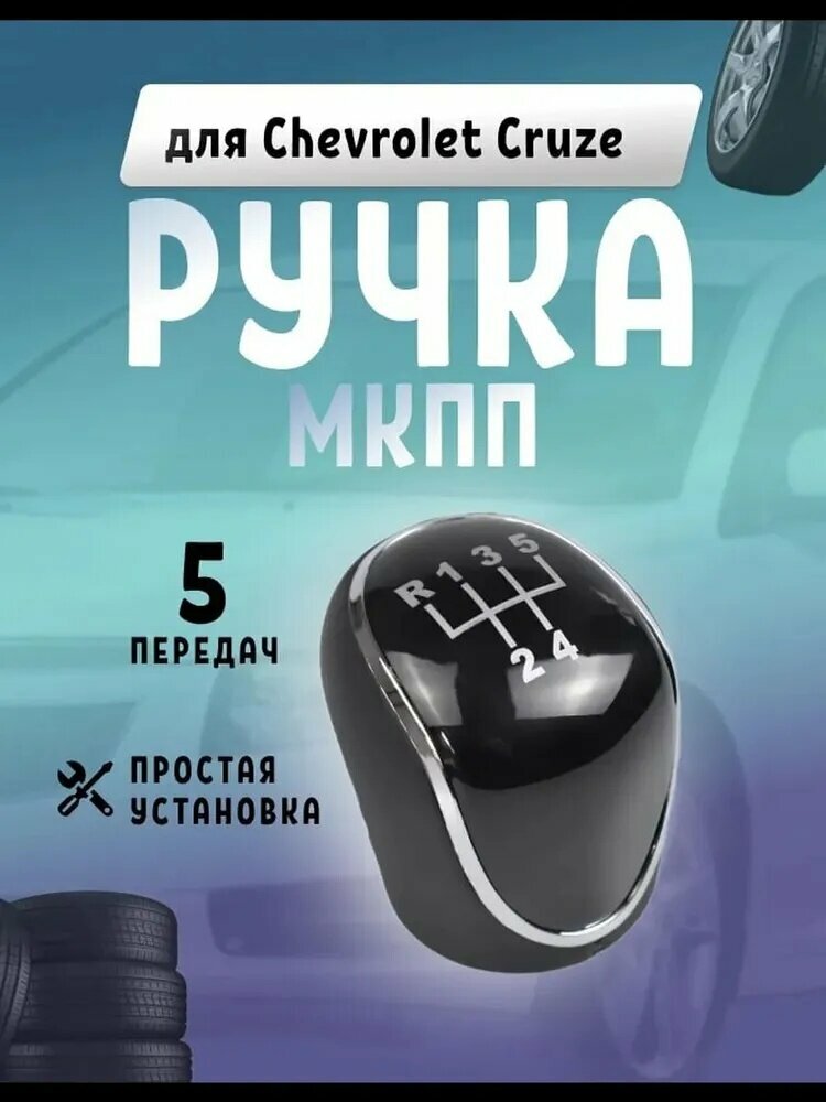Ручка МКПП Chevrolet Cruze