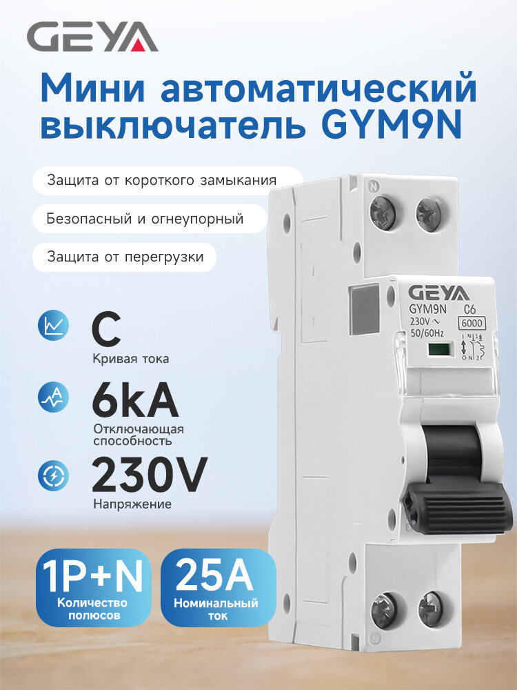 GEYA GYM9N Мини автоматический выключатель 1P+N, тип C, 25A, 6kA, AC220V, MCB, Автомат C Тип расцепления