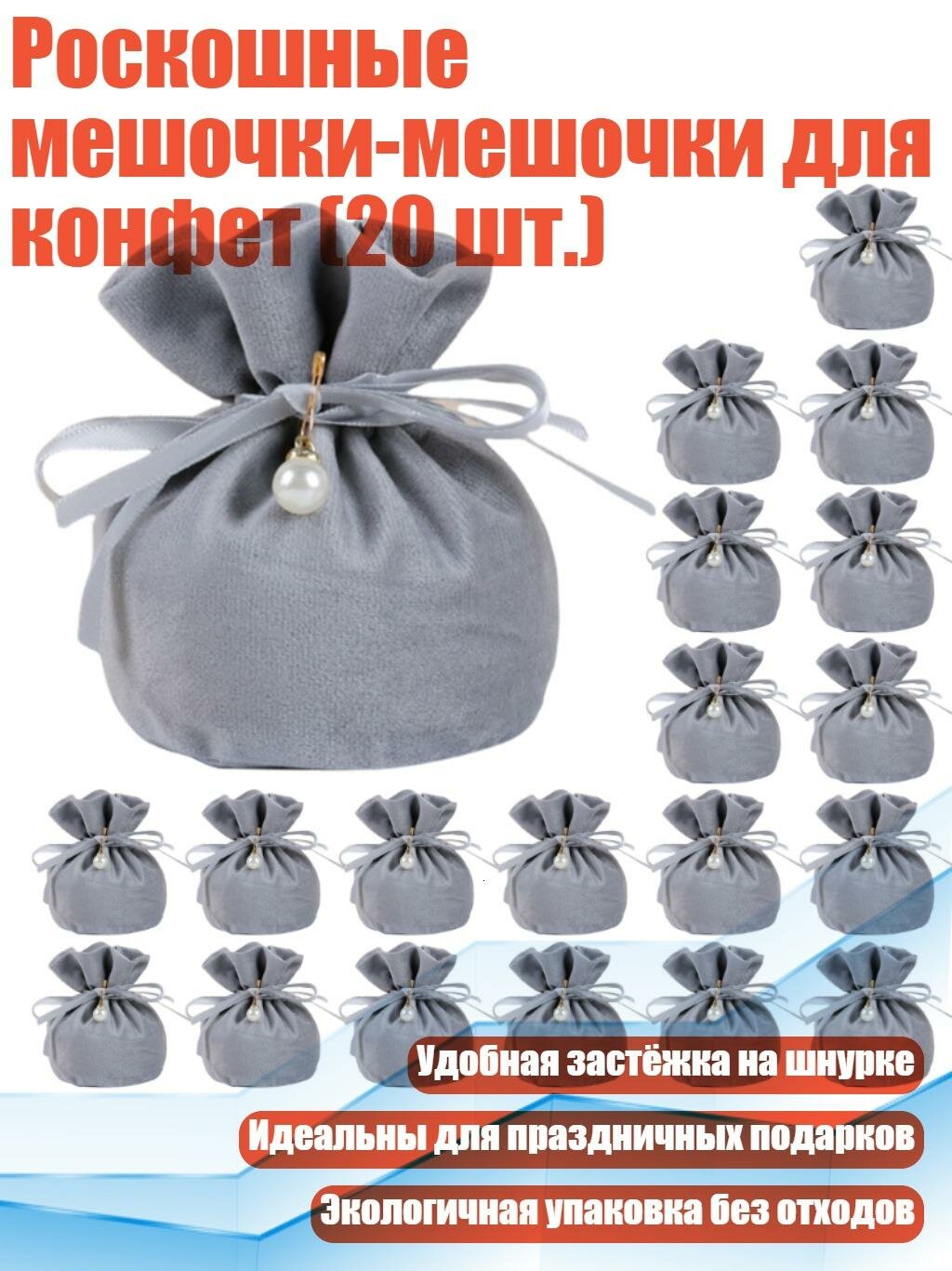 Роскошные мешочки-мешочки для конфет (20 шт.), Серый