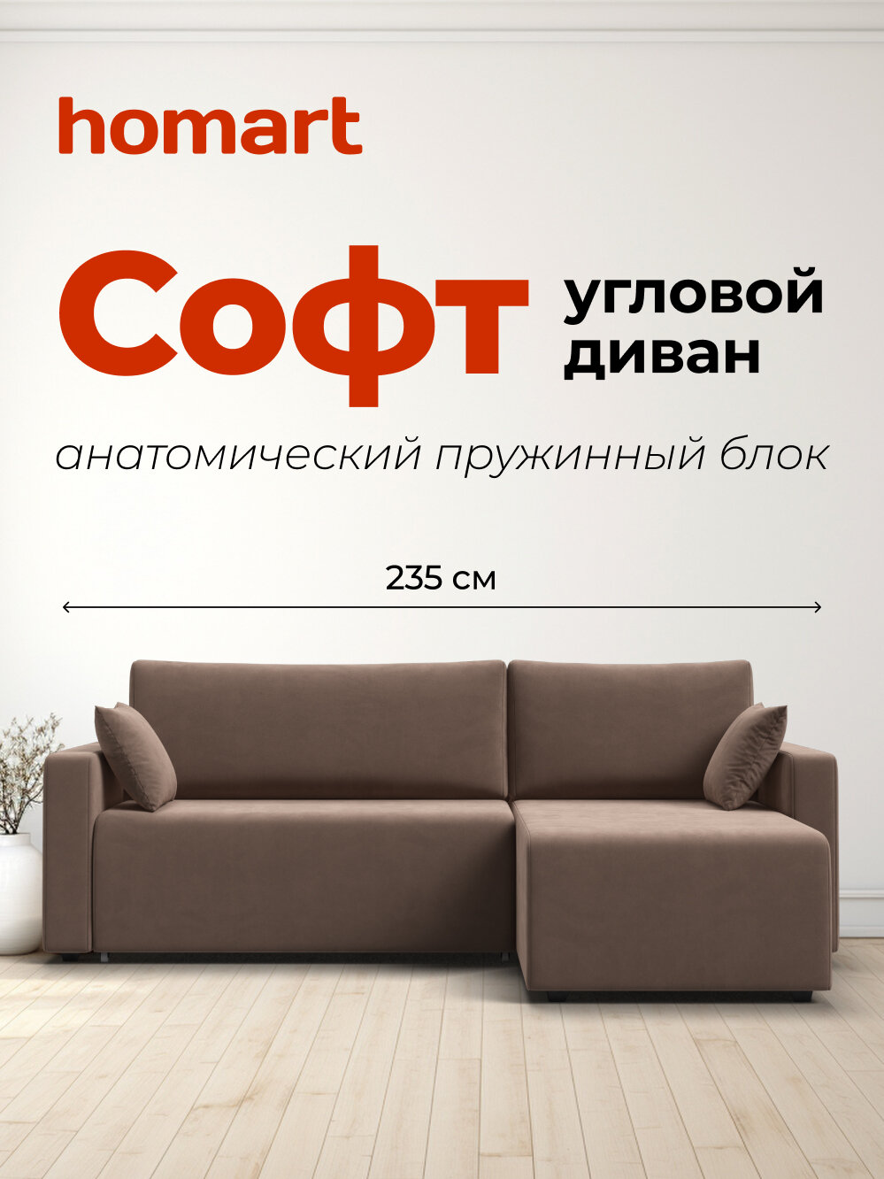 Угловой диван-кровать Софт, с ящиком для белья, раскладной механизм: еврокнижка, Велюр Монолит мокко, 235x165x90 см