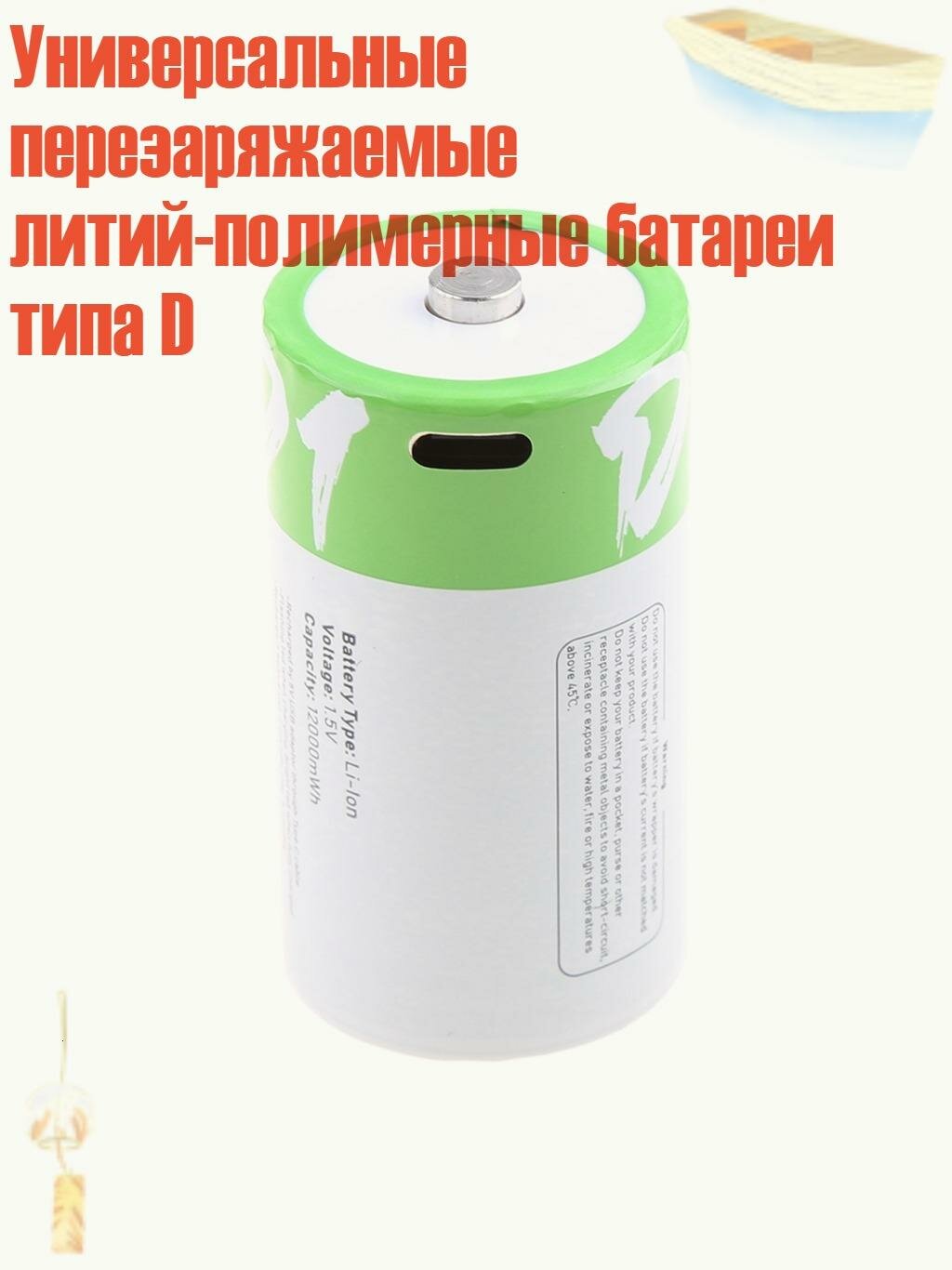 Универсальные перезаряжаемые литий-полимерные батареи типа D