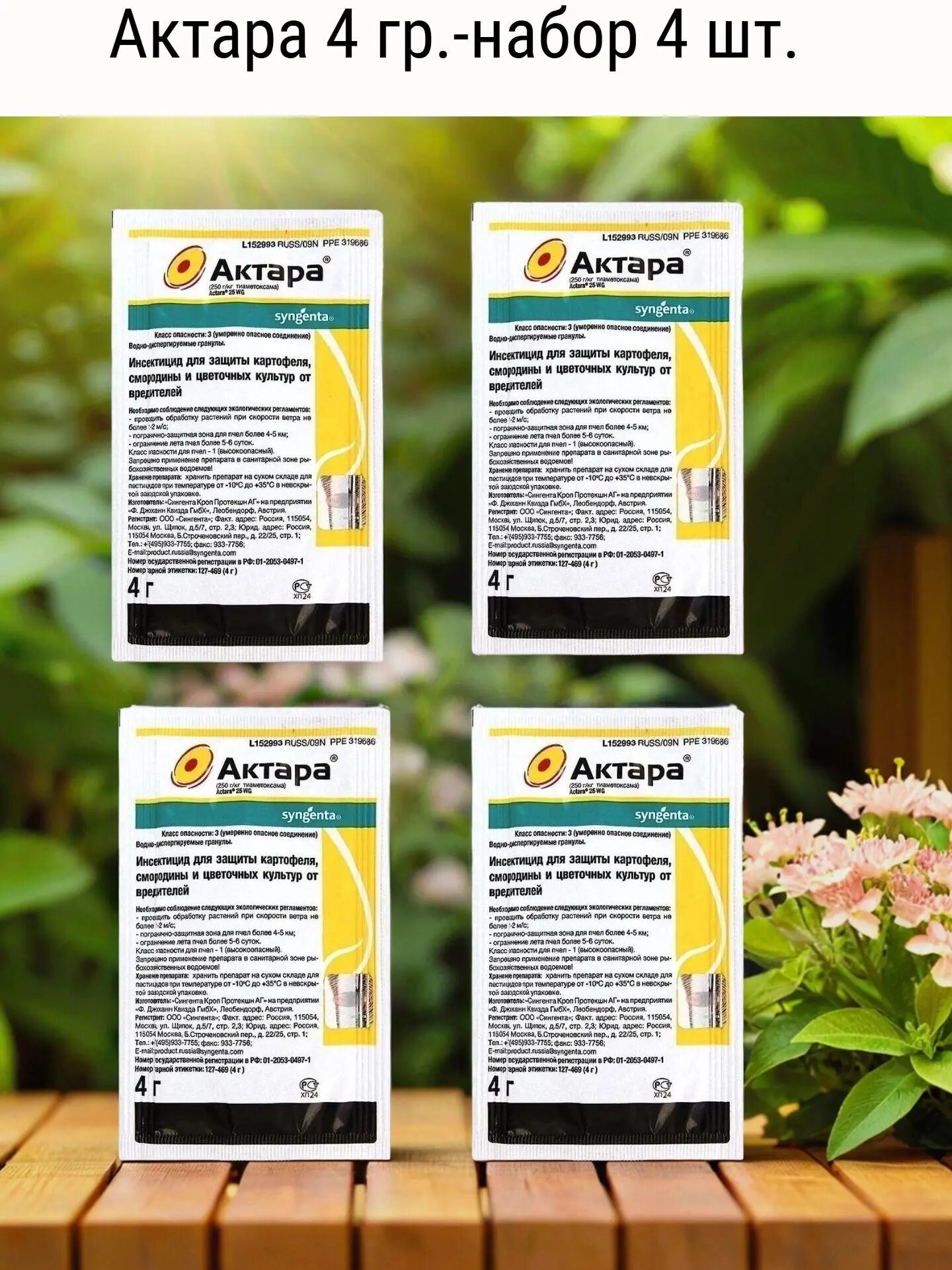 Инсектицид Syngenta Актара, от болезней растений и насекомых, гранулы, 4 г 4 шт