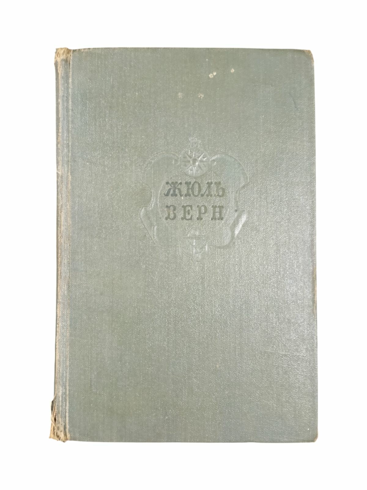 Советская винтажная книга, Жоль Верн . Сделано в СССР