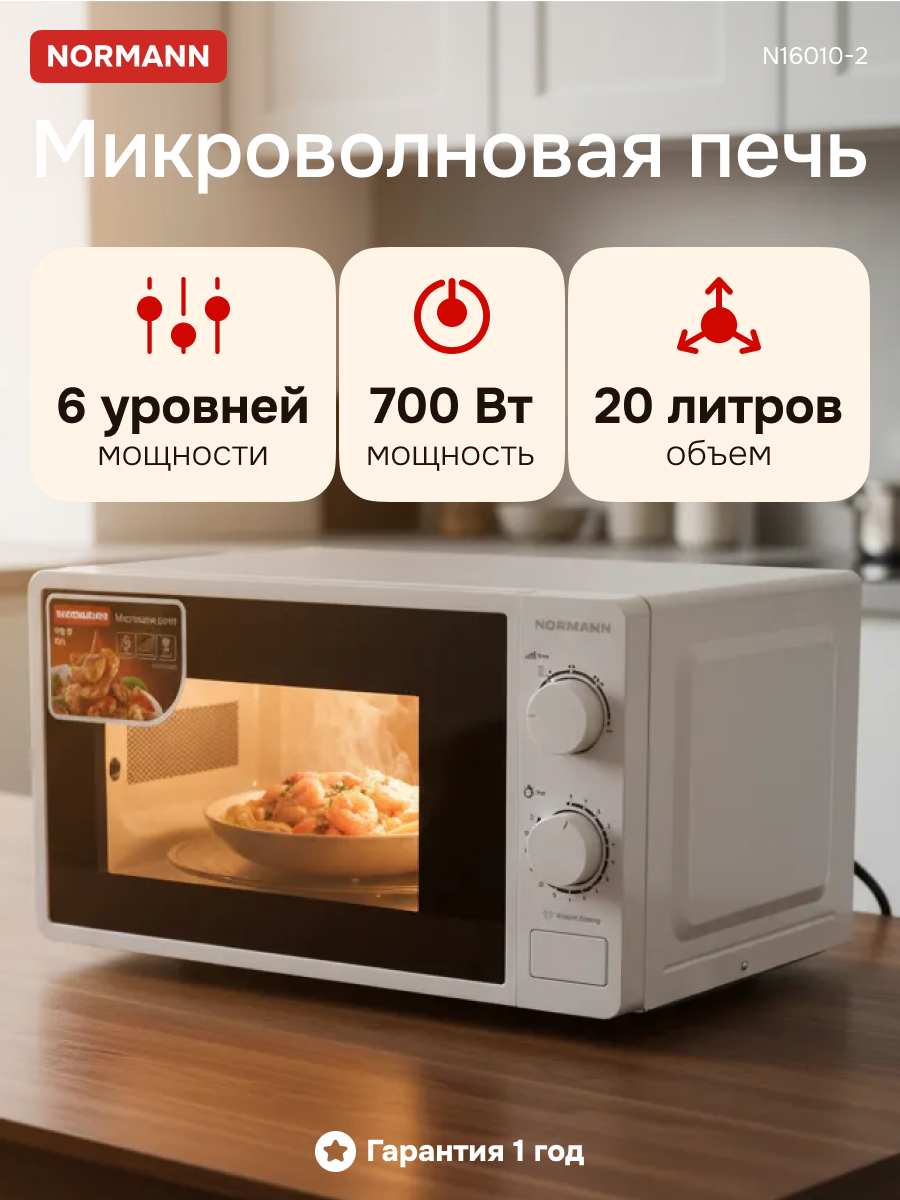 Микроволновка NORMANN AMW-920, Микроволновая печь, СВЧ, 700 Вт, механическое управление, белая (N16010-2)