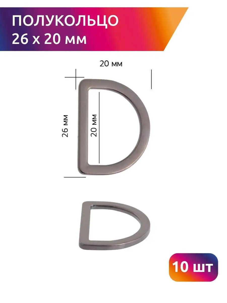 Полукольца металлические 20 мм