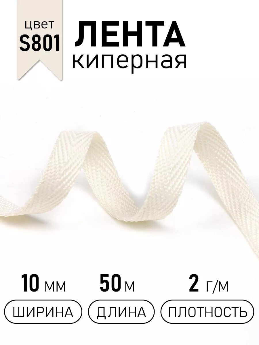 Киперная лента 10 мм 50 м, молочная