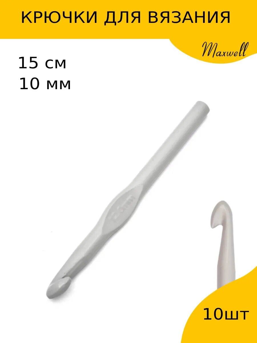 Крючки для вязания 10 мм 15 см
