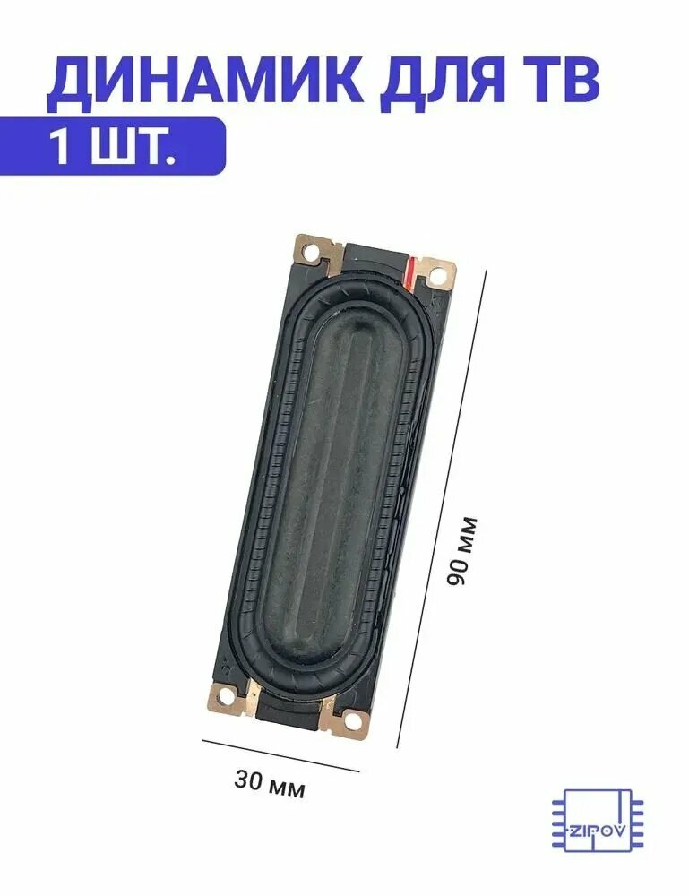 Динамик для ТВ Samsung UE32C4000PW BN96-12944A Низкочастотный 90*30мм 1шт.